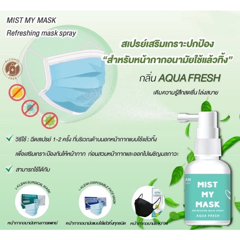 I-KLEAN Fresh Mist My Mask ไอ-คลีน เฟรช มิสต์ มาย แมสก์ สเปรย์ฉีด ...