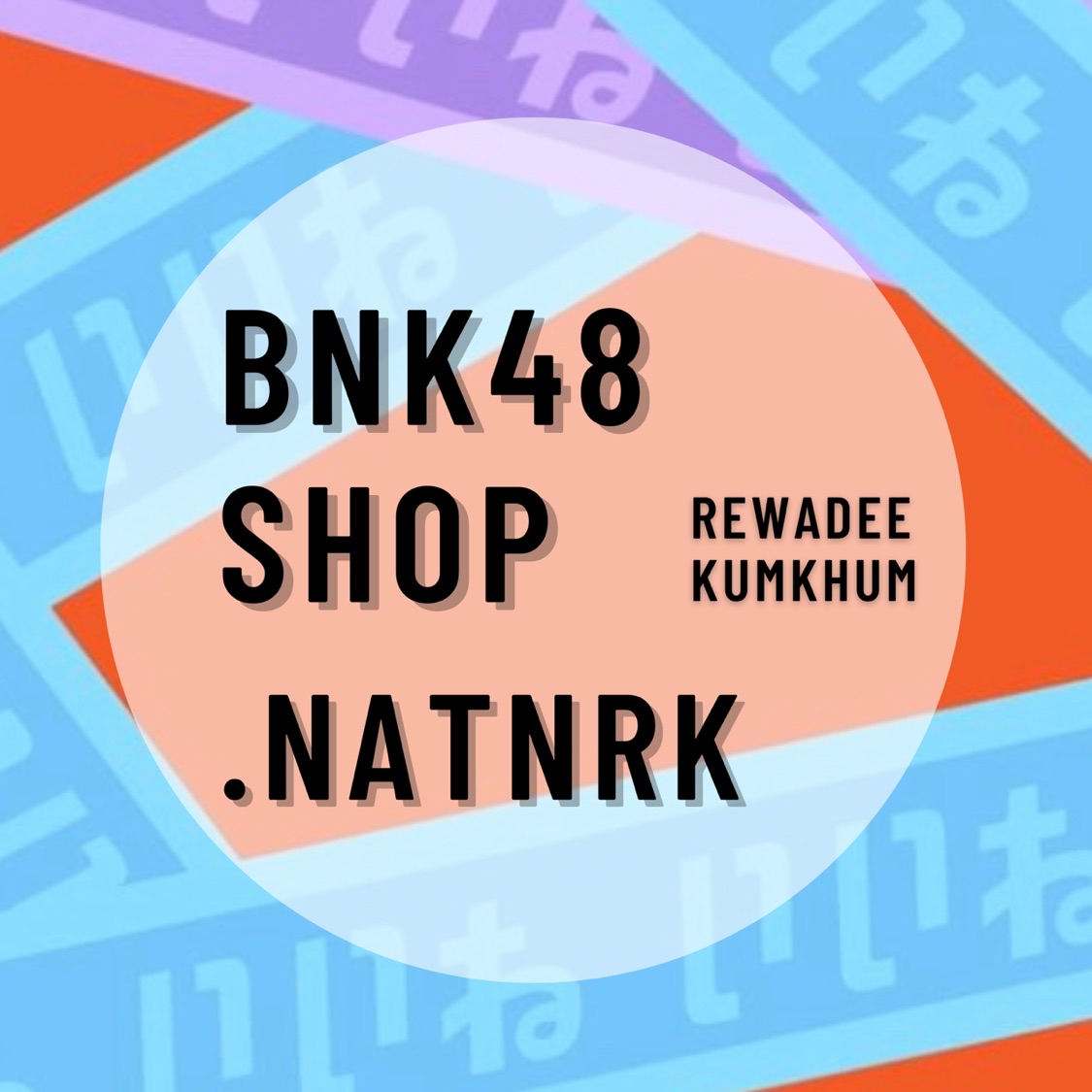 Bnk48shop.natnrk, ร้านค้าออนไลน์ | Shopee Thailand
