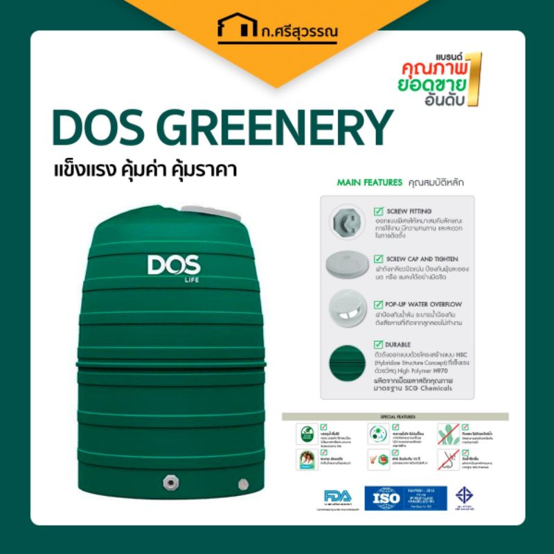 ถังเก็บน้ำ DOS รุ่น Greenery 2000L สีเขียว รุ่นกันตะไคร่ (ไม่มีแถมลูกลอย) - airlybus - ThaiPick