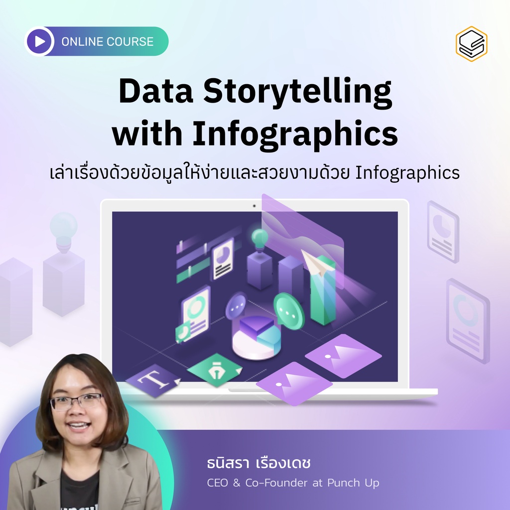 คอร์สออนไลน์ Data Storytelling with Infographics | Shopee Thailand