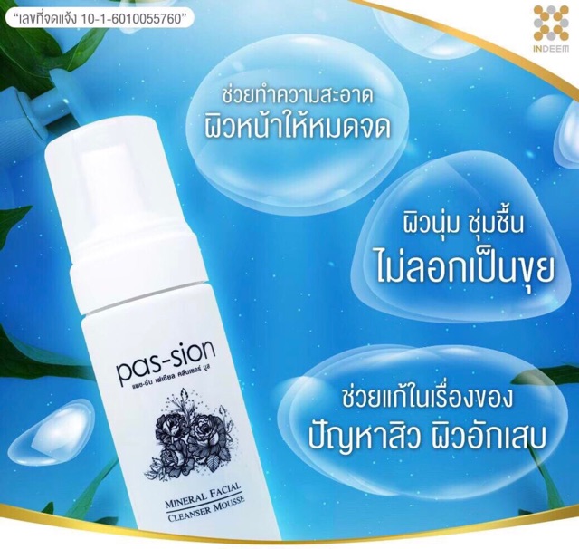 Pas-Sion (แพส-ชั่น เฟเชียล คลีนเซอร์) - vanda.sugar - ThaiPick