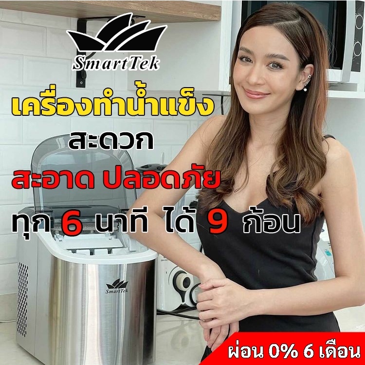 (ใส่โค้ด SSPGS6 ลด 90.-) SmartTek เครื่องทำน้ำแข็ง Mini เครื่องทำน้ำแข็งอัตโนมัติ เครื่องใช้ ...