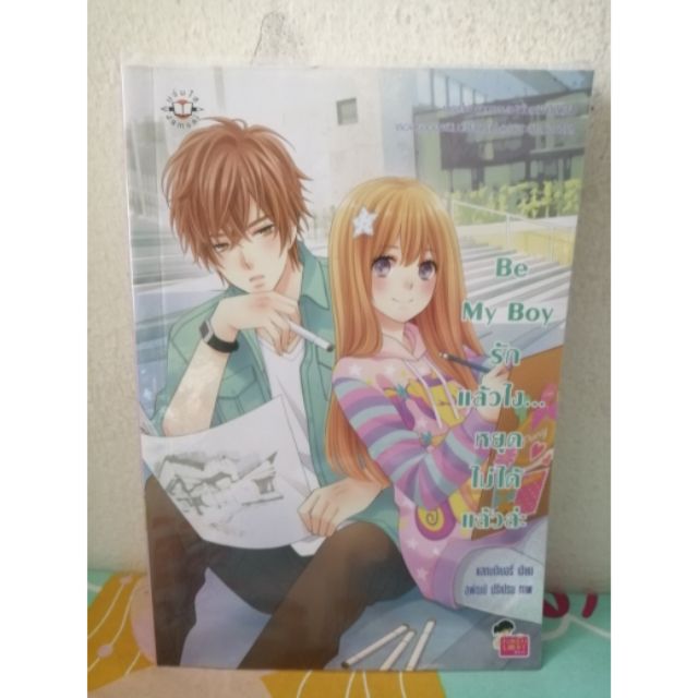 นิยายแจ่มใส Be my boy รักแล้วไงหยุดไม่ได้แล้วล่ะ - salisa2230 - ThaiPick