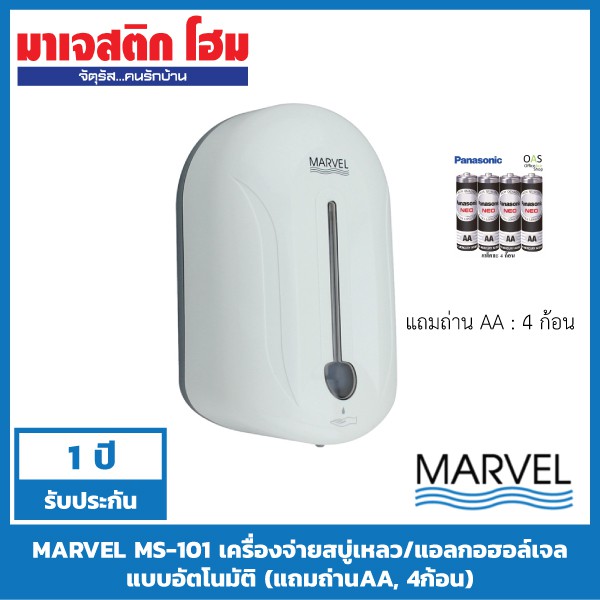 MARVEL MS-101 เครื่องหยดแอลกอฮอล์เจล/สบู่เหลวแบบอัตโนมัติ (แถมถ่านAA, 4ก้อน) | Shopee Thailand
