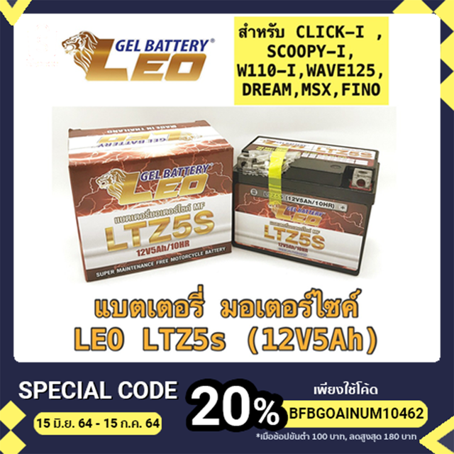 แบตรถมอเตอร์ไซค์ LEO LTZ5S ขนาด 5 แอมป์ (12V5Ah) | Shopee Thailand