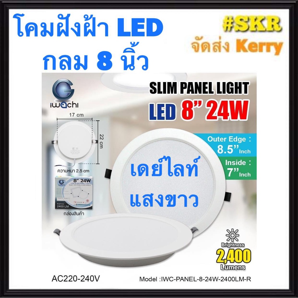โคมไฟฝังฝ้า กลม LED 8 นิ้ว IWACHI แสงสีขาว(Daylight) 24W แสงเหลือง(Warm White) 24W โคมดาวไลท์ ...