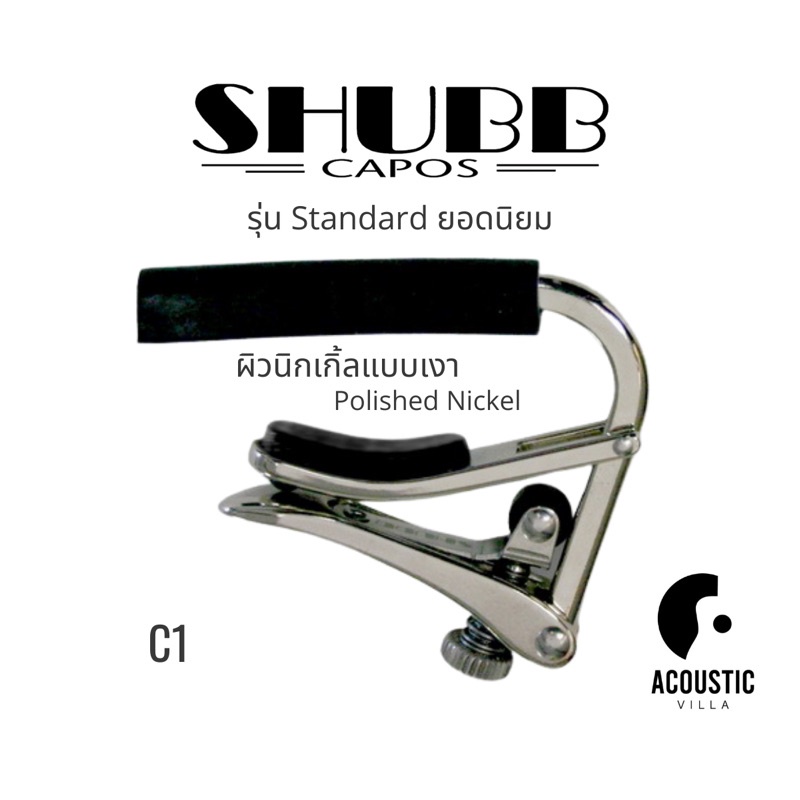 คาโป้ Shubb C1 Standard Capo for Steel String Guitar รุ่นมาตรฐาน ...