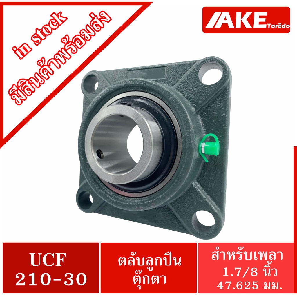 UCF210-30 ตลับลูกปืนตุ๊กตาเพลา 1.7/8 นิ้ว ( 1 นิ้ว 7 หุน , 47.625 มม ) BEARING UNITS UC210-30 ...