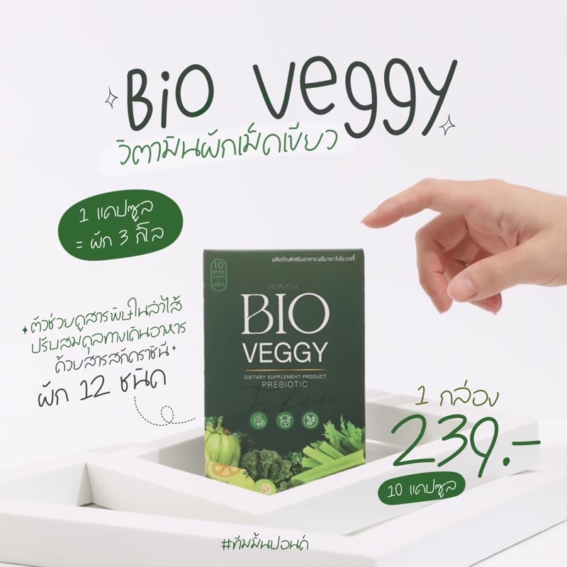 ของแท้พร้อมส่งฟรีBio veggy ไบโอเวจจี้ ดีท็อกผัก 12 ชนิด primaya พรีมายา ขับถ่ายของเสีย ตรีผลา ดี ...