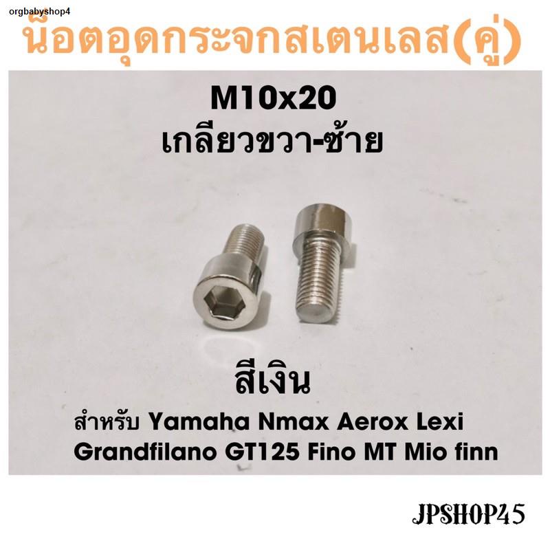 จัดส่งจากกรุงเทพฯ ส่งตรงจุดน็อตอุดกระจก ขนาด M10x20 เกลียวขวา เกลียว ...