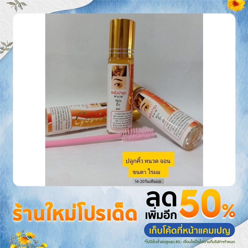 เซรั่มปลูกคิ้ว หนวด ไรผม รับตรงบริษัท - ploy.kotchakorn - ThaiPick