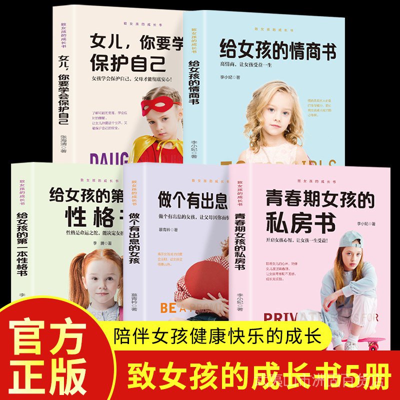 全5册 致女孩的成长书青春期女孩性教育女儿你要学会保护自己青春期女孩的私房书妈妈送给女儿的安全手册叛逆期做个有出息的女孩书中文育儿书หนังสือดูแลเด็กจีนหนังสือให้คำ