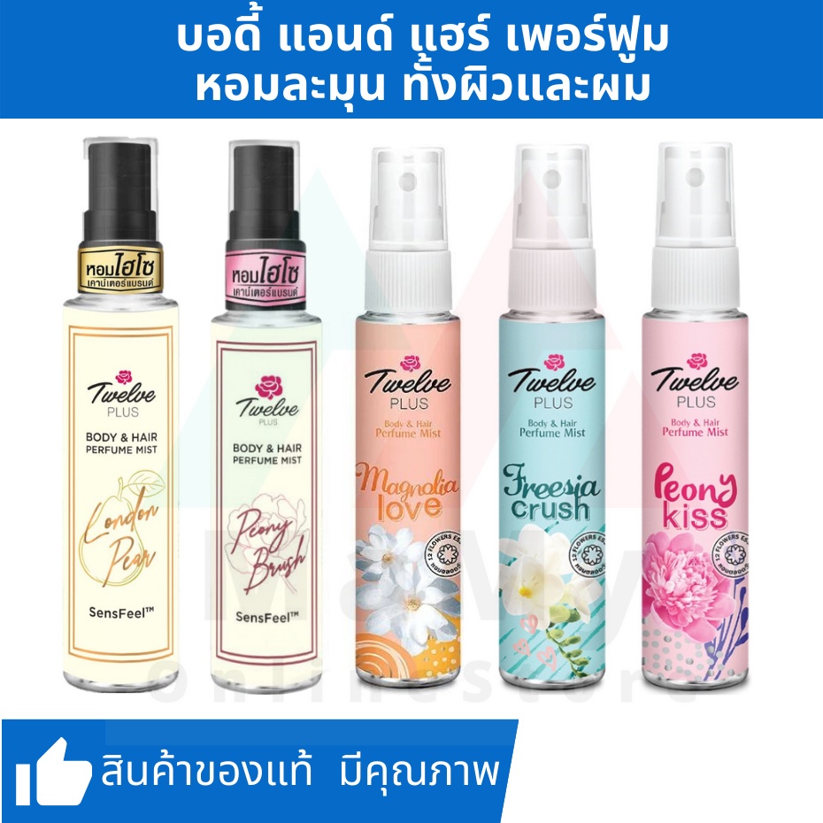Twelve Plus ทเวลฟ์ พลัส บอดี้ แอนด์ แฮร์ เพอร์ฟูม มิสท์ 25 มล. - beauty ...