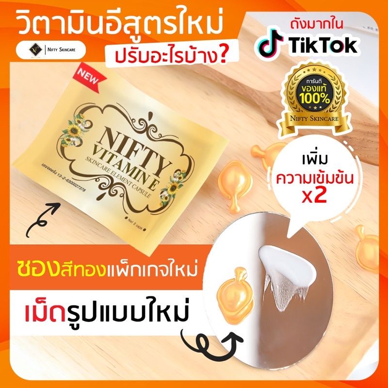 วิตอีหน้าใสvitamin E skincare By Nifti ของแท้100วิตามินอีเข้มข้น บำรุง ...