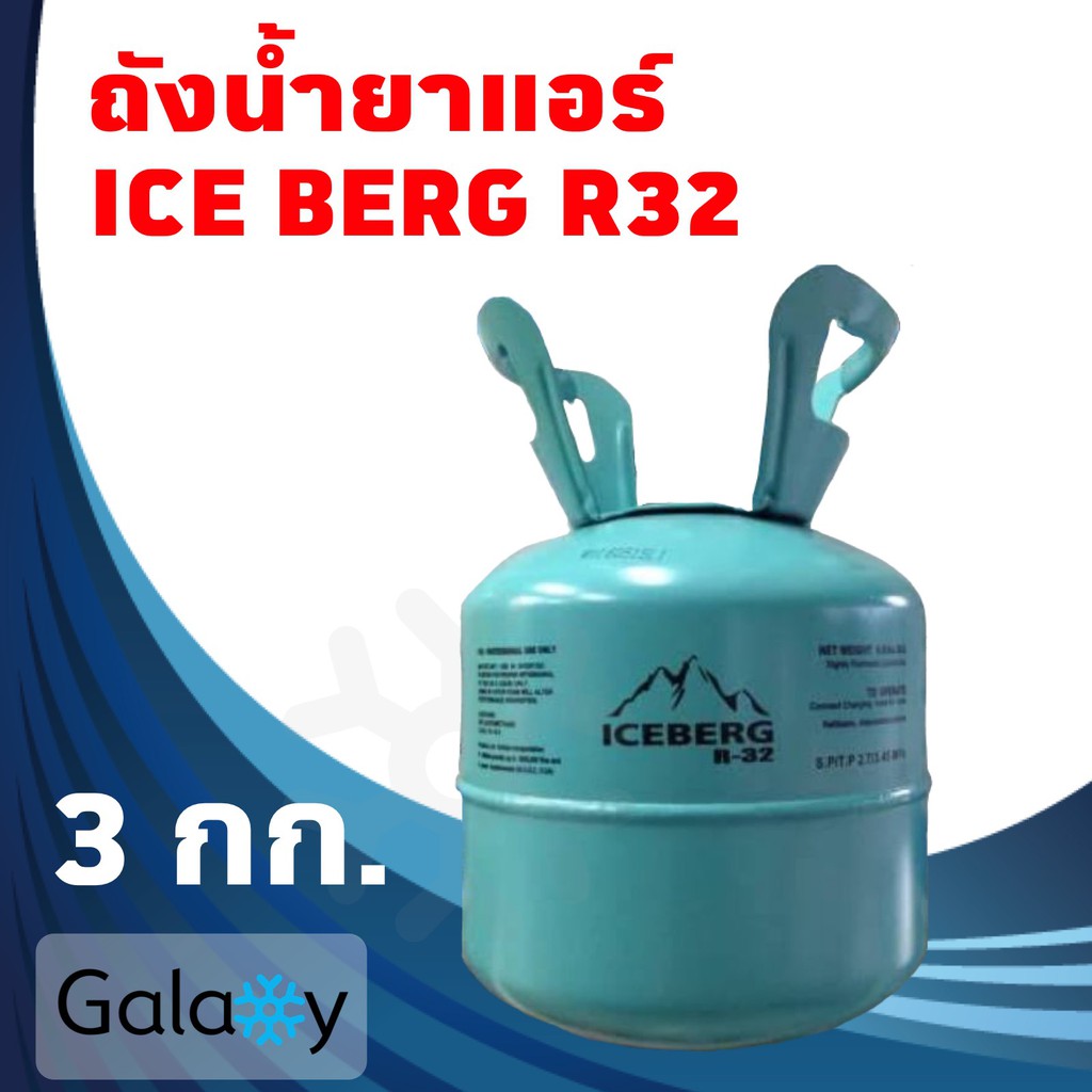 น้ำยาแอร์ R32 Ice berg R32 ถังเล็ก บรรจุน้ำยา3KG (ไม่รวมน้ำหนักถัง ...