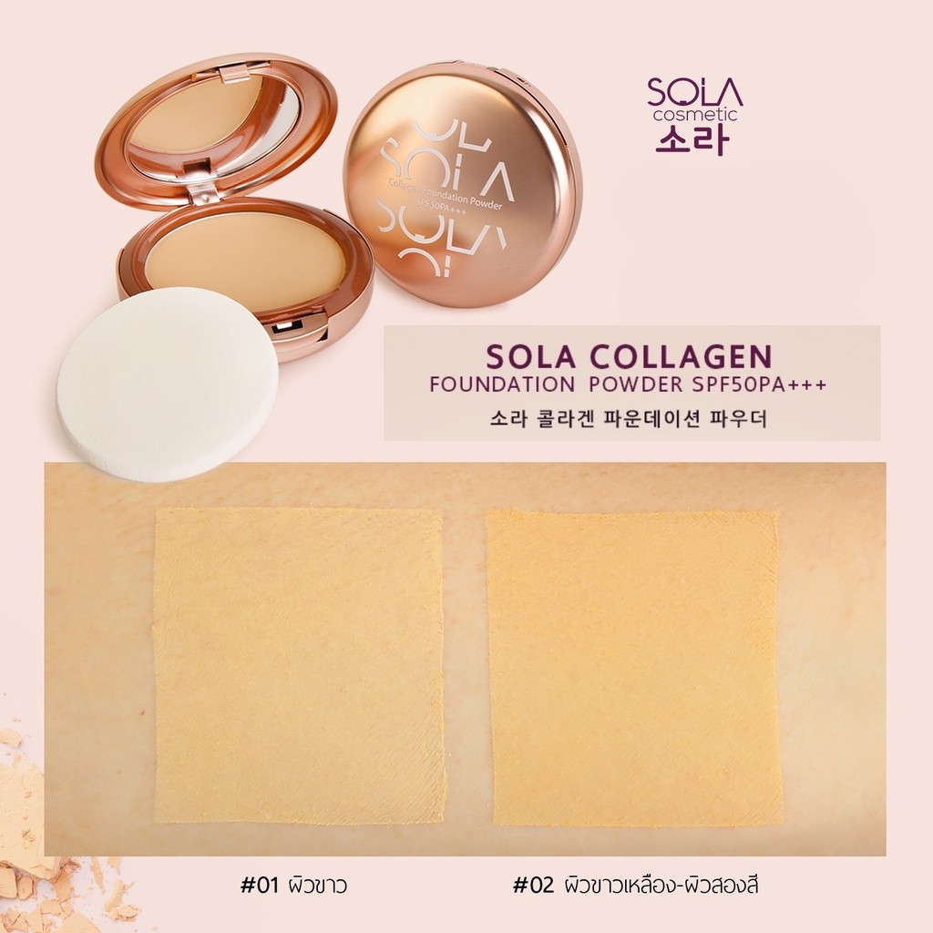Sola Collagen Foundation Powder SPF50PA+++ - beautyfirst - ThaiPick