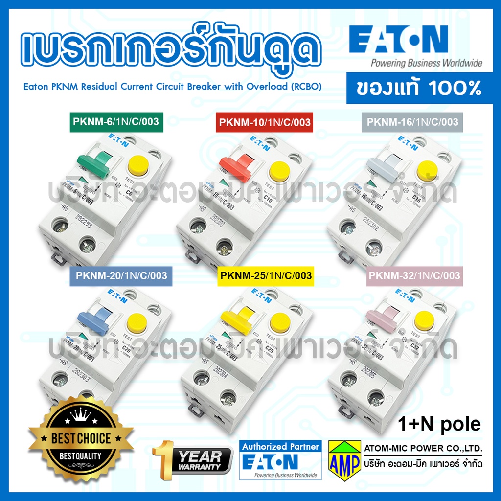 EATON PKNM อุปกรณ์ป้องกันไฟดูดพร้อมเบรกเกอร์ในตัว (RCBO) เบรกเกอร์กัน ...