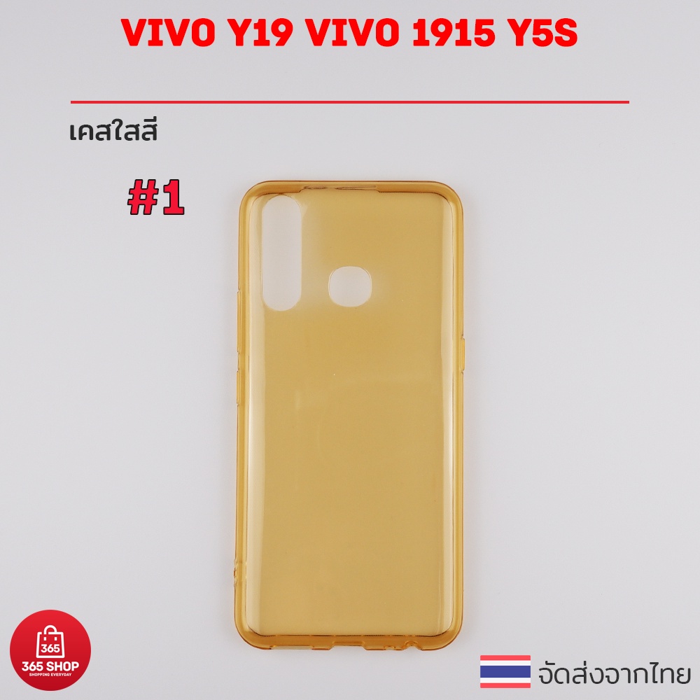 เคสใสสี Vivo Y19 VIVO 1915 Y5s วีโว วาย19 เคสซิลิโคนใสสี นิ่มทั้งตัว - 365shop_official - ThaiPick