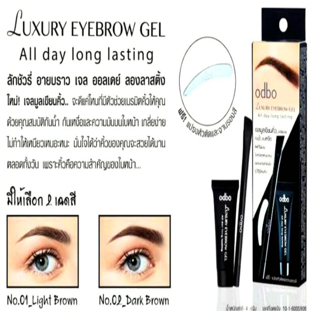 (กันน้ำชัวร์ติดทนนาน) ODBO Luxury Eyebrow Gel All Day Long Lasting - ranbancream - ThaiPick