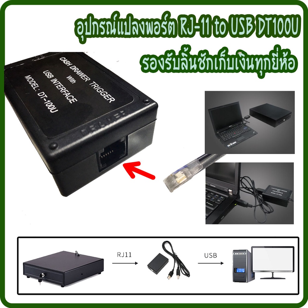 DT-100U อุปกรณ์แปลงพอร์ตสำหรับลิ้นชักเก็บเงิน RJ11 to USB สำหรับลิ้นชักเก็บเงินทุกรุ่น ทุกยี่ห้อ ...