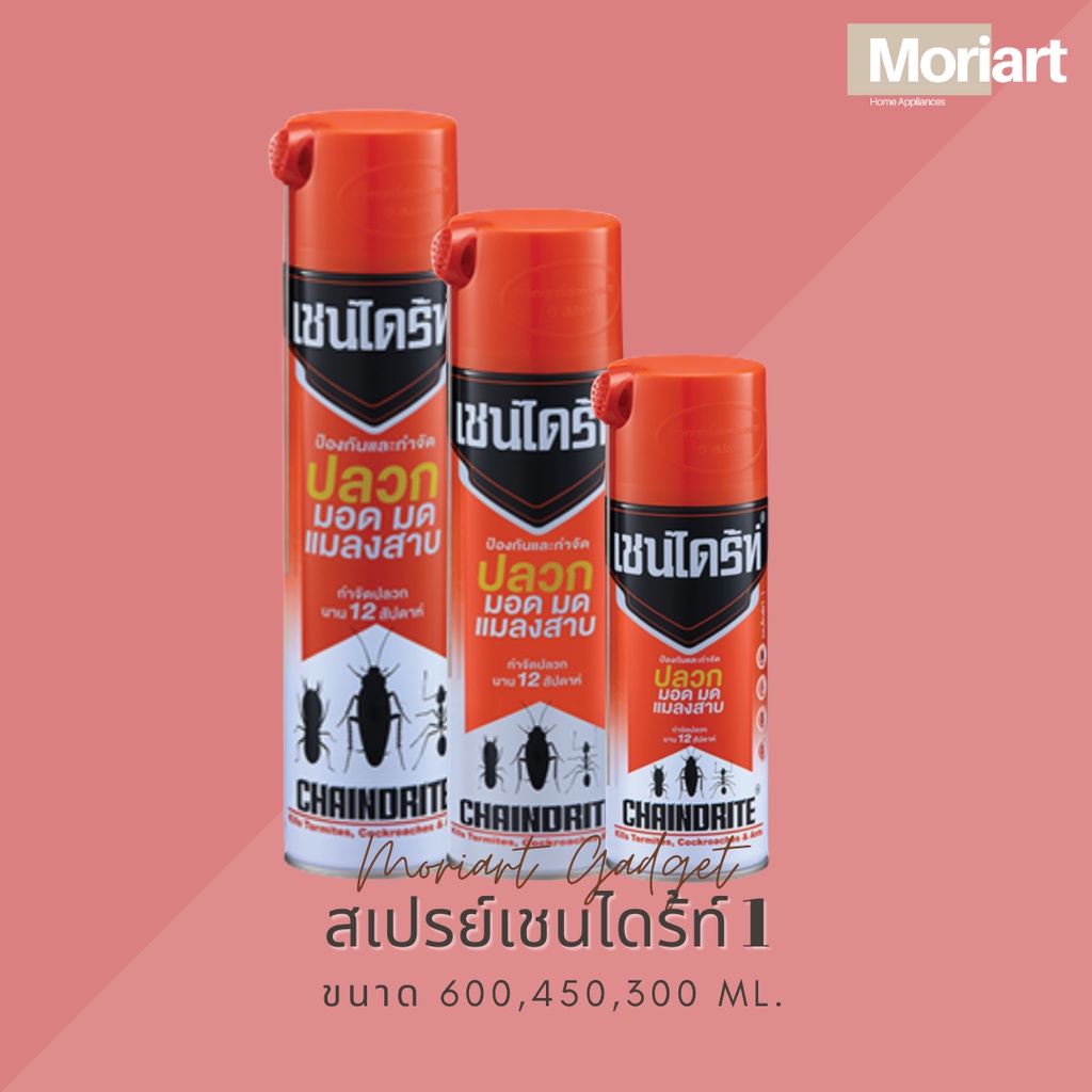 สเปรย์เชนไดร้ท์1 Spray Chaindrite 1 ผลิตภัณฑ์ป้องกันและกำจัดปลวก มอด มด ...