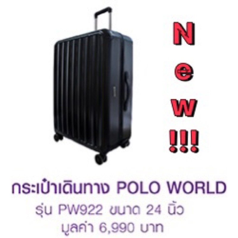 กระเป๋าเดินทาง polo world 24 นิ้ว ถูกที่สุด พร้อมโปรโมชั่น ก.ค. 2025 | BigGoเช็คราคาง่ายๆ