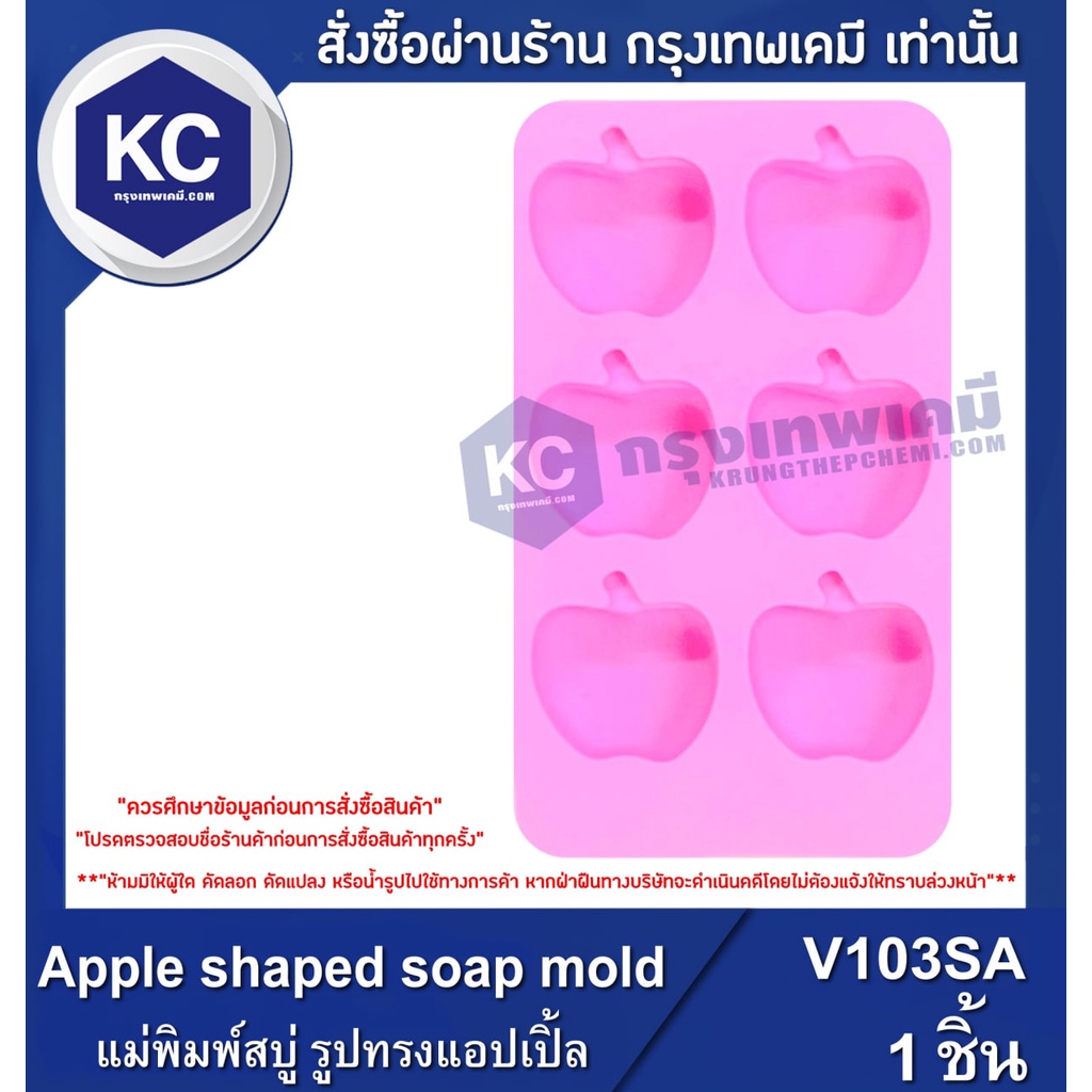 V103SA-1P Apple shaped soap mold : แม่พิมพ์สบู่ รูปทรงแอปเปิ้ล/1ชิ้น ...