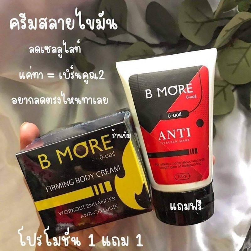 บี-มอร์ ครีมสลายไขมัน B.MORE | Shopee Thailand