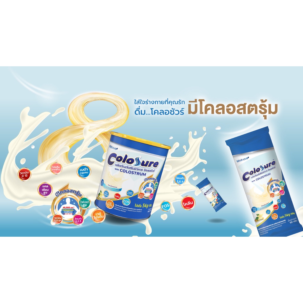 Colosure โคลอชัวร์ ผลิตภัณฑ์เสริมอาหาร มีโคลอสตรุ้ม ไขมันต่ำ ไม่เติม ...