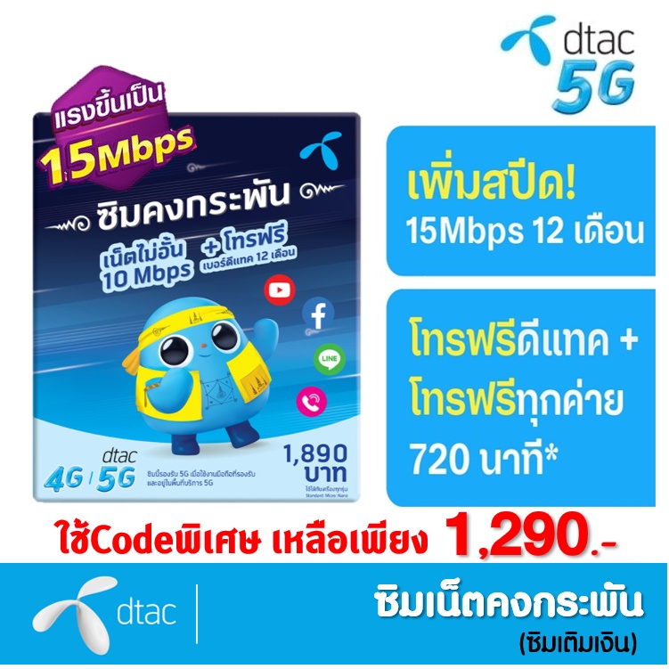 dtac ซิมดีแทคคงกระพัน 12 เดือน - เน็ต 15Mbps ไม่อั้น ไม่ลดสปีด พร้อมโทรฟรีเบอร์ดีแทค ครั้งละ 15 ...
