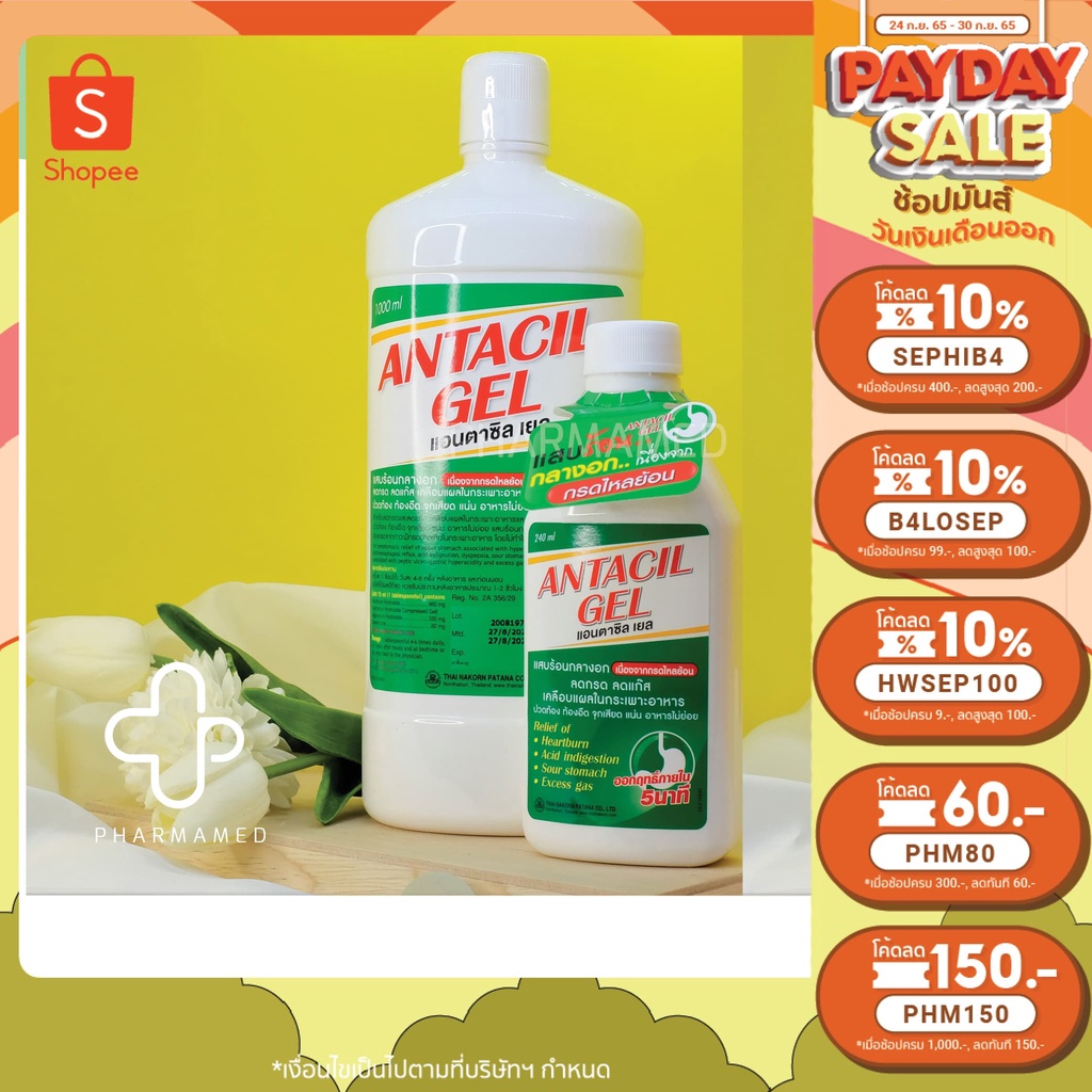 Antacil ถูกที่สุด พร้อมโปรโมชั่น ก.ย. 2022|BigGoเช็คราคาง่ายๆ