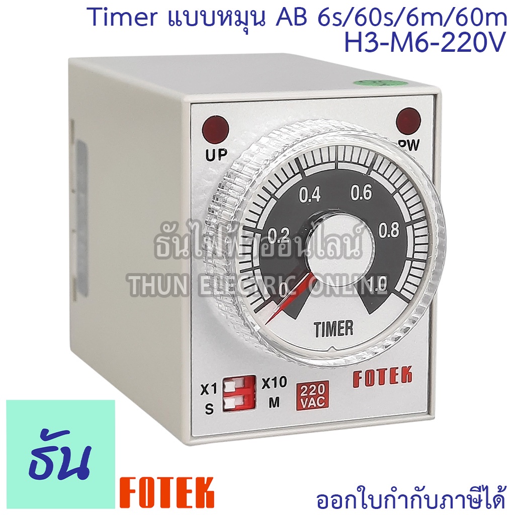 Fotek H3-M6-220V Timer แบบหมุน AB 6s/60s/6m/60m ธันไฟฟ้า Thunelectric ...
