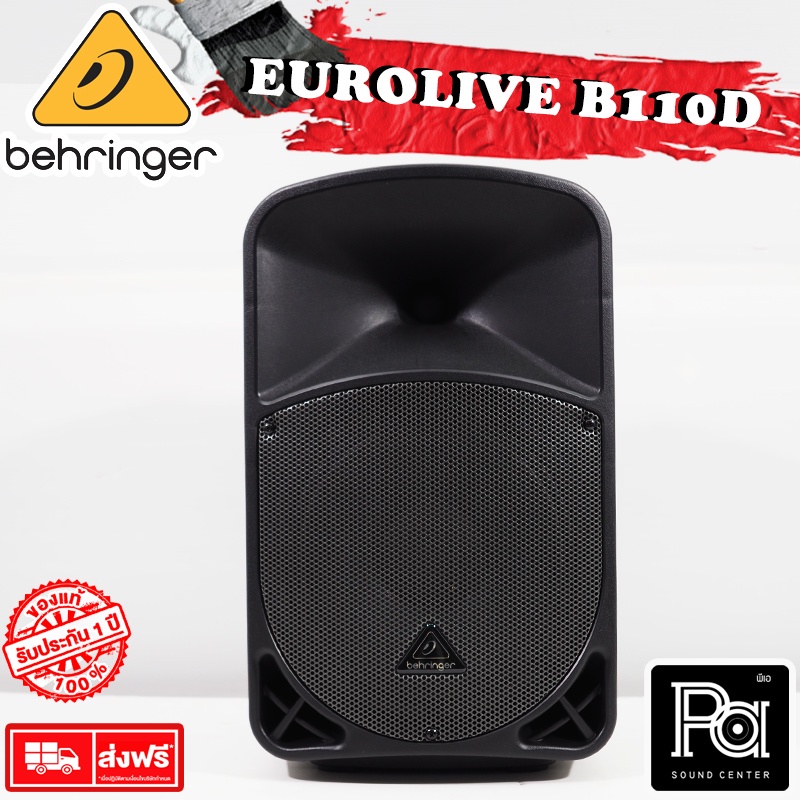 BEHRINGER B110D ตู้ลำโพง 10 นิ้ว Active 300 Watt 2-Way B110 D B 110D พี ...