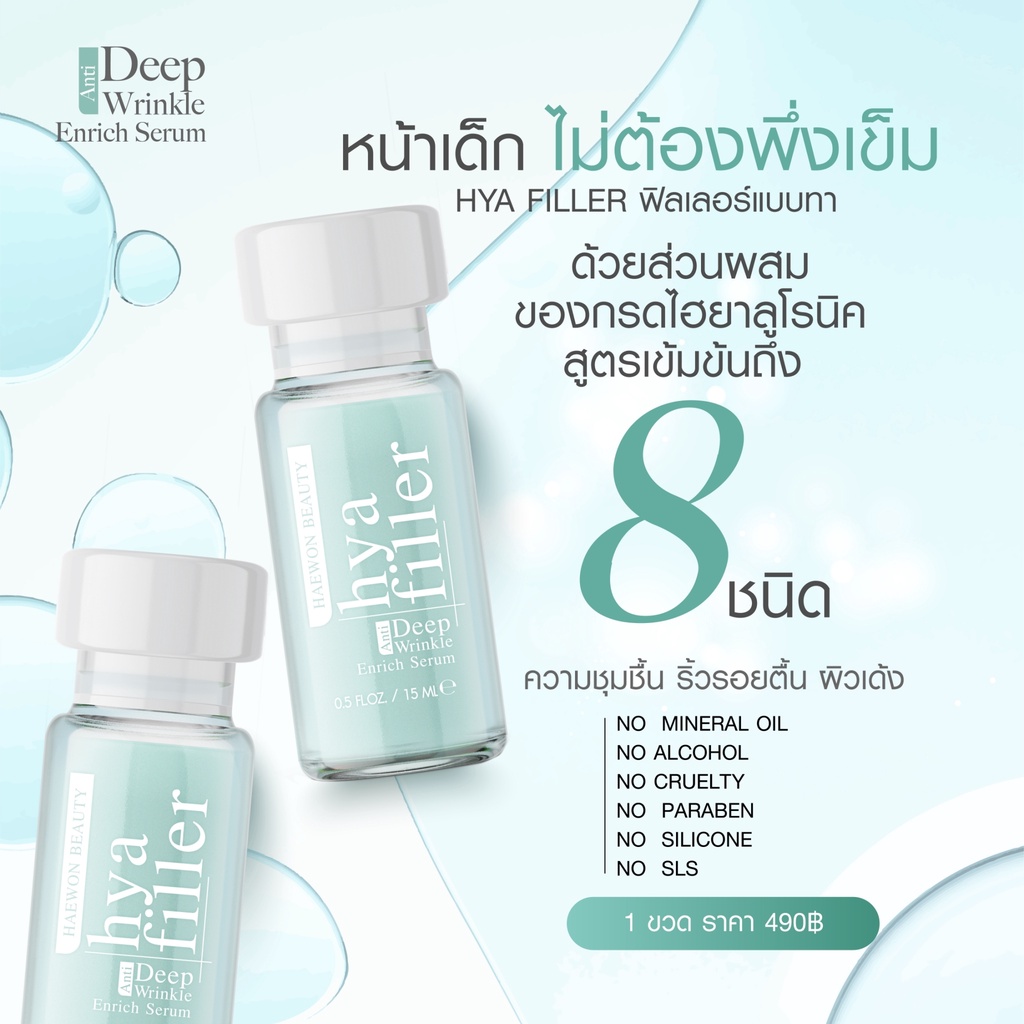 ของแท้ ส่งฟรี️ Haewon Hya Filler ฟิลเลอร์แบบทา เซรั่มไฮยา ลดริ้วรอยและ ...