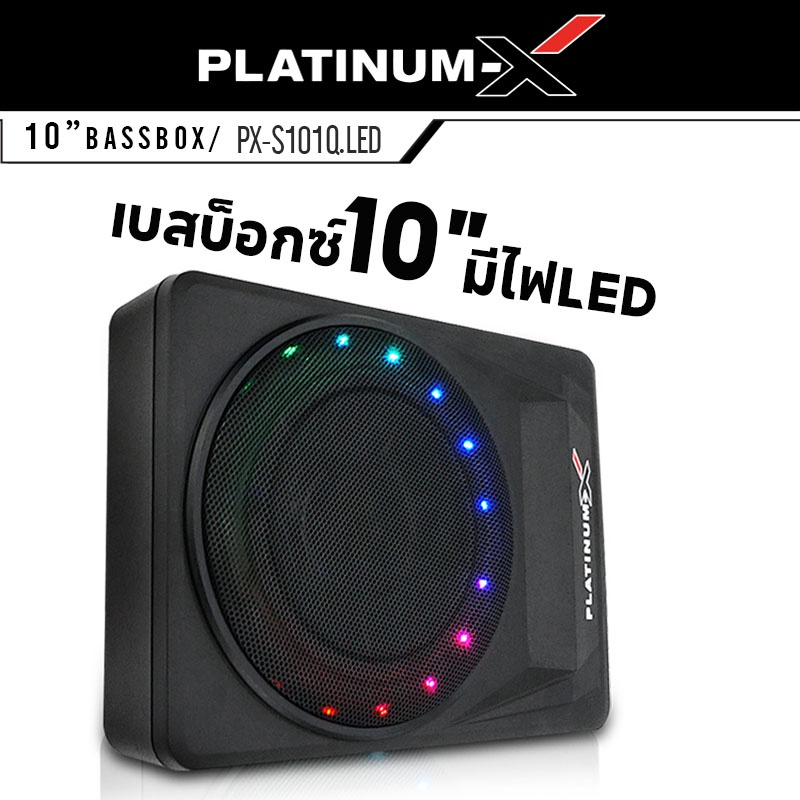 PLATINUM-X เบสบ๊อก BASSBOX 10นิ้ว วอยซ์คู่เบสหนัก PX-S101Q.LED พร้อมบูสเบส ตัวถังแข็งแรง ลำโพง ...