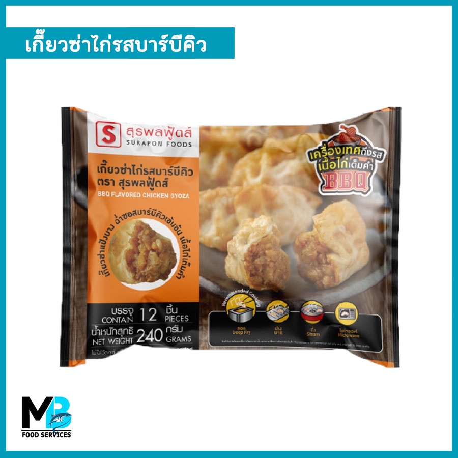 เกี๊ยวซ่าไก่ รสบาร์บีคิว แพ็คละ 12 ชิ้น น้ำหนัก 240 กรัม สุรพลฟู้ดส์ | Shopee Thailand