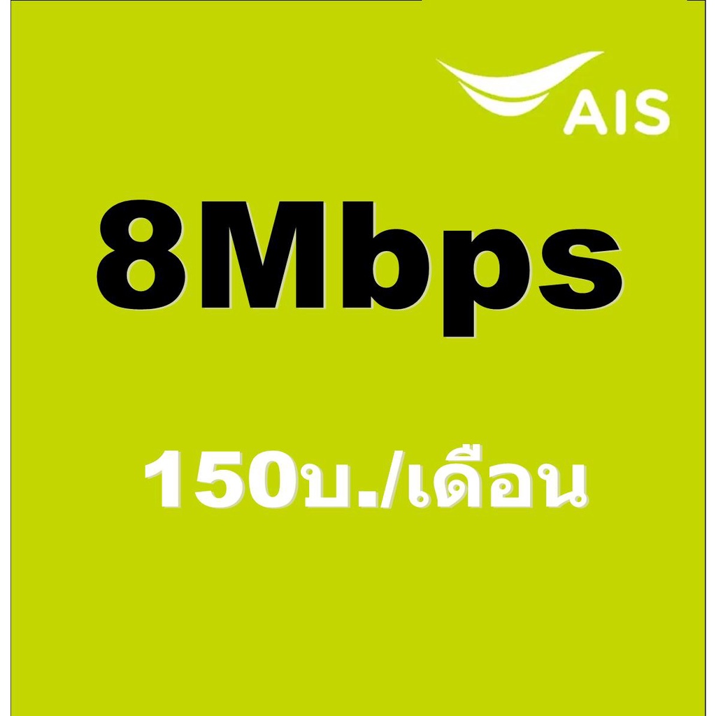 AIS Net Sim 8Mbps Unlimited | Shopee Thailand