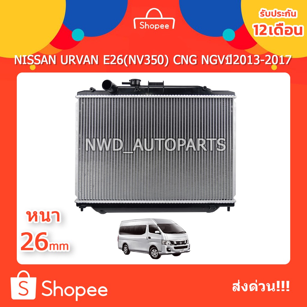 หม้อน้ำเออแวน NISSAN URVAN E26(NV350) CNG NGV ปี2013-2017 ส่งด่วน - nwd ...