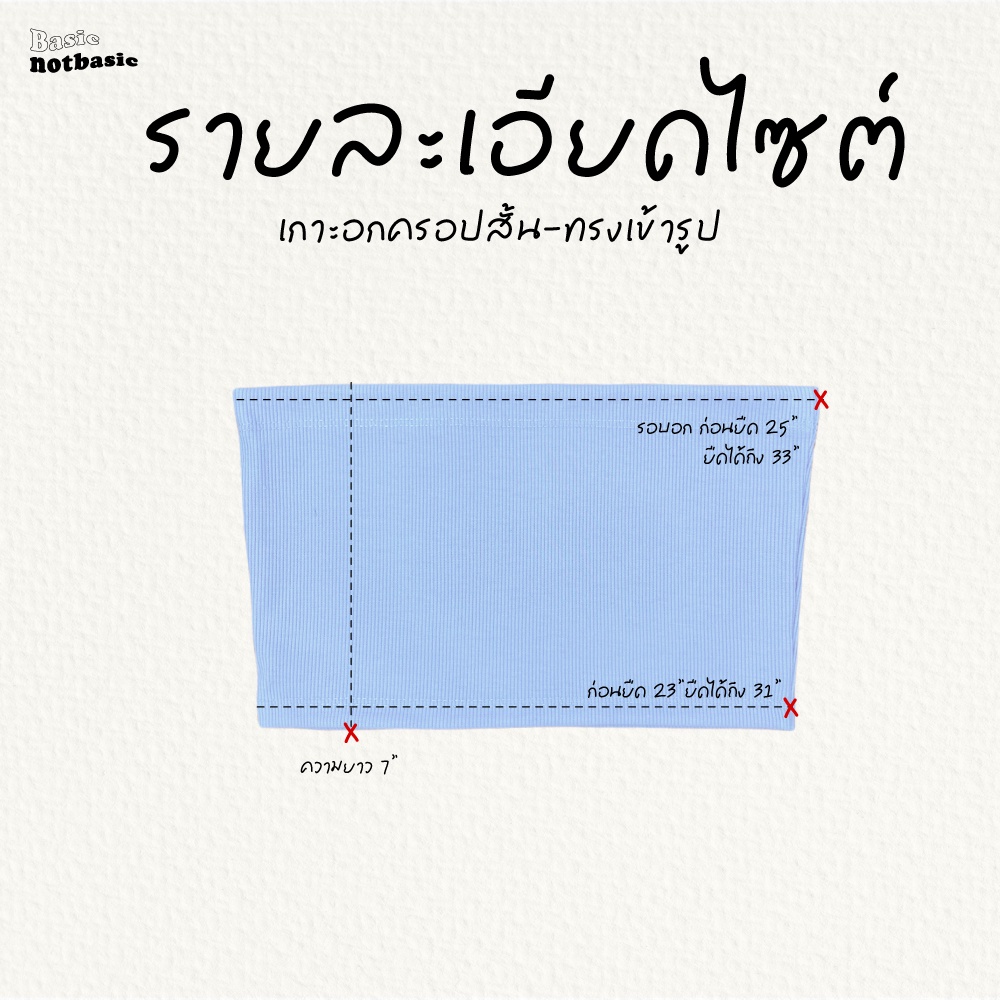 NOTBASIC เกาะอก ผ้าร่องยืดกระชับอย่างดี ไม่ใช่งานจีน (ตัดเย็บงานไทย-ตรงปก100) - Basic tube top ...