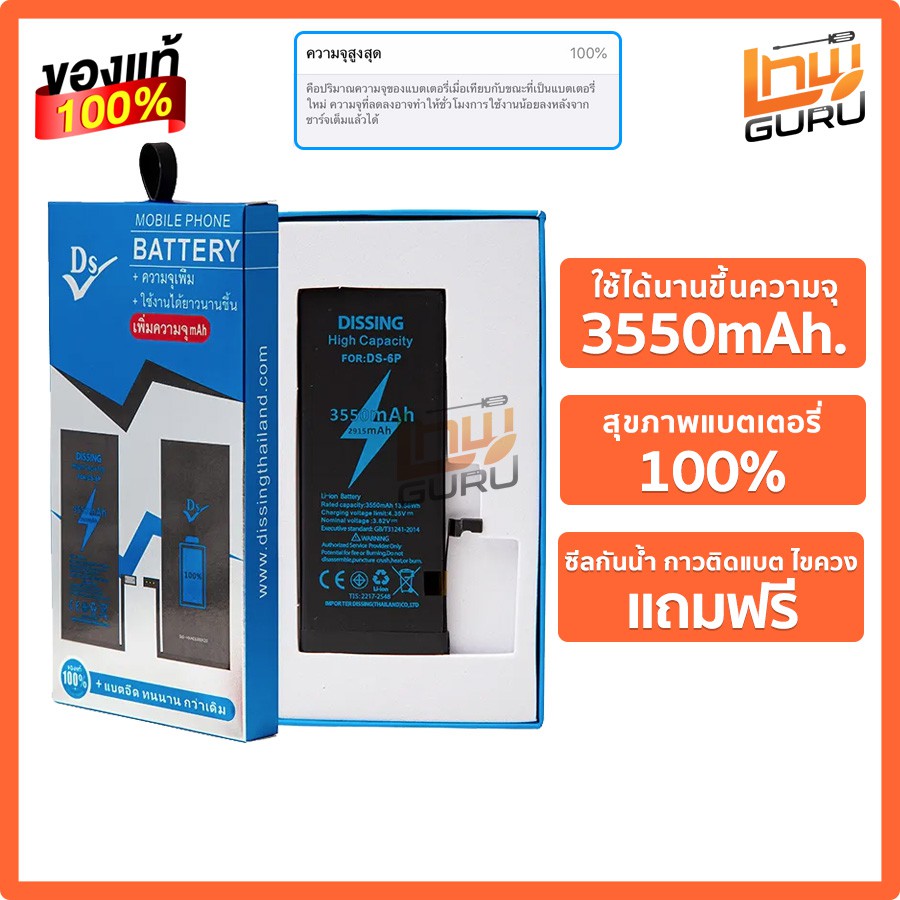 แบตเตอรี่ของแท้ iPhone 6 Plus ยี่ห้อ Dissing มี มอก. เพิ่มความจุ 3550 mAh. เช็คสุขภาพแบตเตอรี่ ...