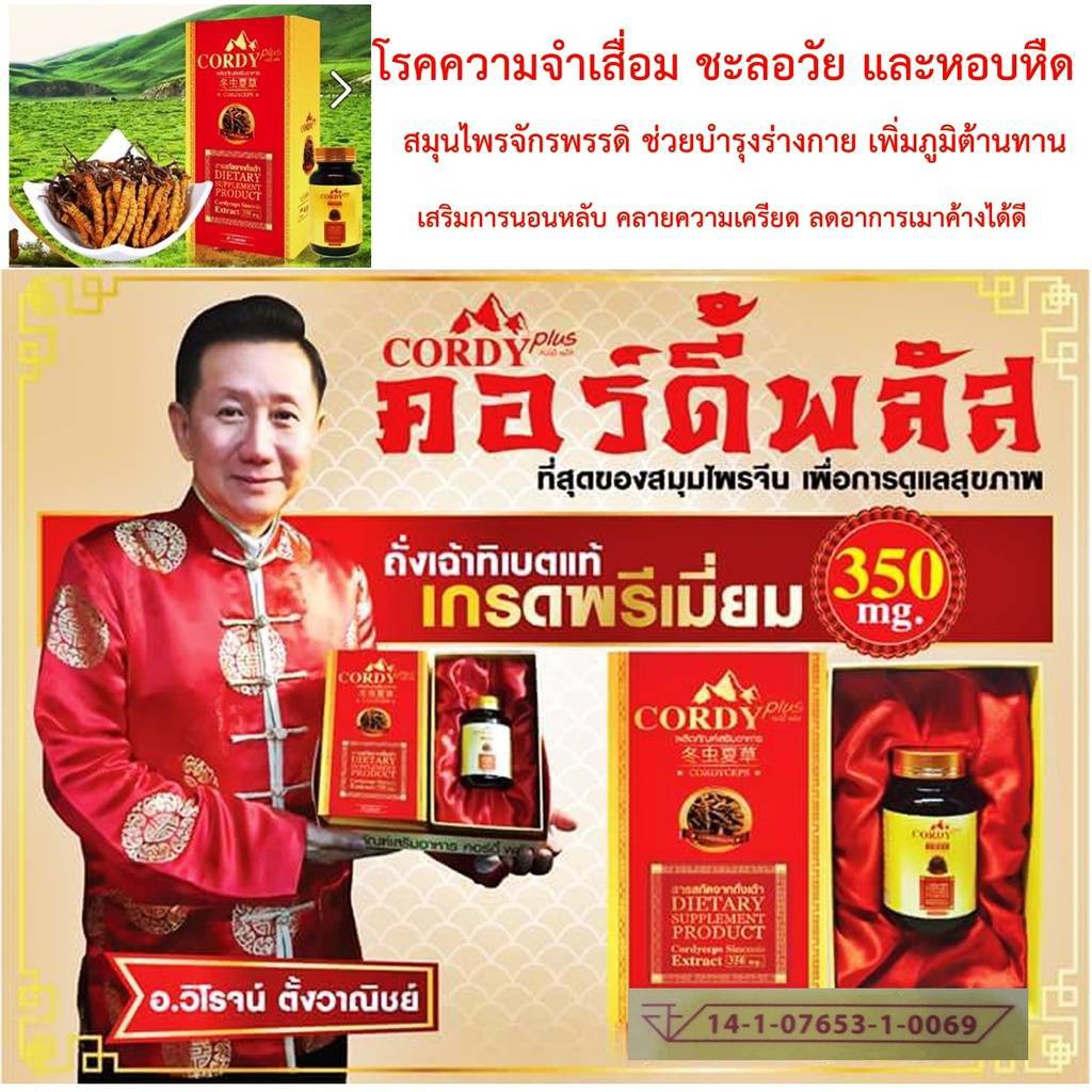 Cordy Plus คอร์ดี้ พลัส ถั่งเช่า อ.วิโรจน์ 10 แคปซูล 30 แคปซูล - nint_p - ThaiPick