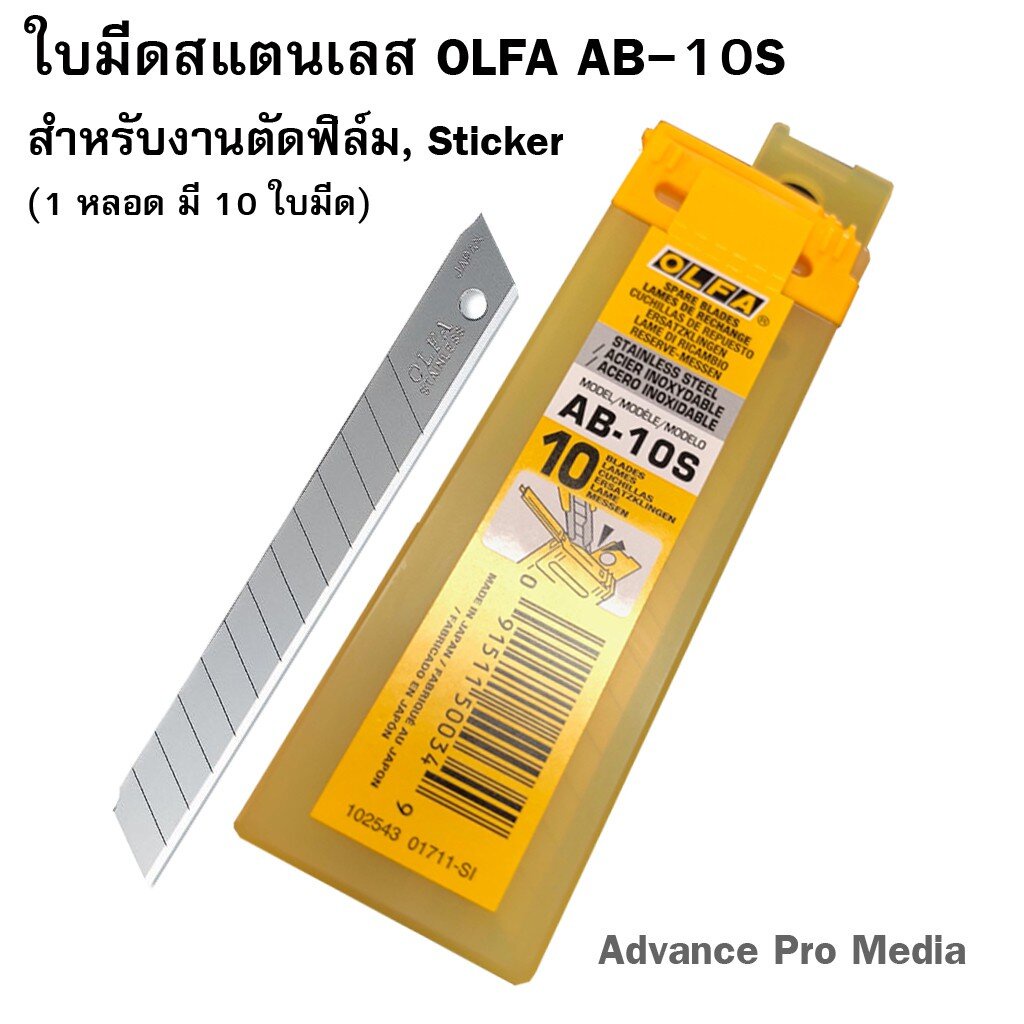 ใบมีดคัตเตอร์ OLFA AB-10S ( 1 หลอด ) | Shopee Thailand