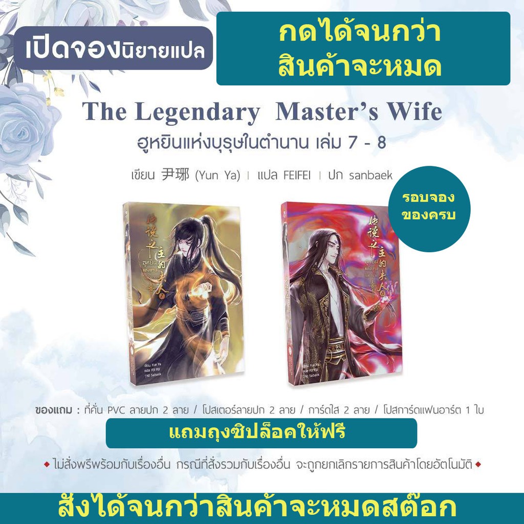 ฮูหยินแห่งบุรุษในตำนาน รอบจอง The Legendary Master’s Wife (เล่ม 7-8 ) | Shopee Thailand