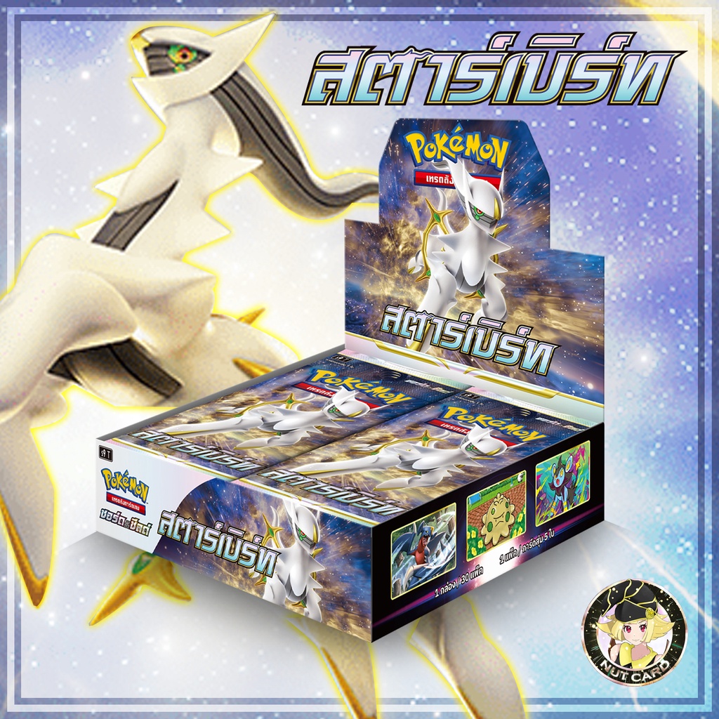 Pokemon S9 สตาร์เบิร์ท Booster Box (การ์ดโปเกม่อนภาษาไทย) - nutcardtcg ...