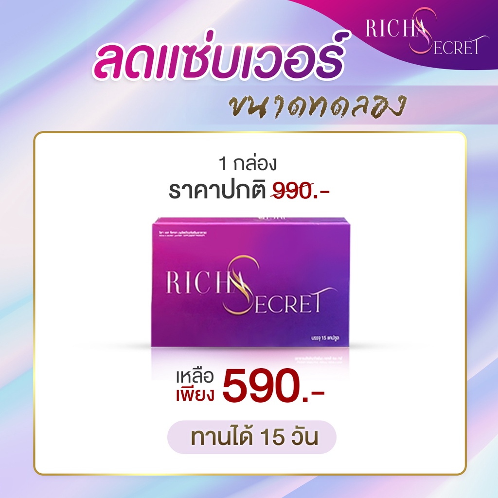 RichaSecret ผลิตภัณฑ์อาหารเสริม - richa_s_secret - ThaiPick