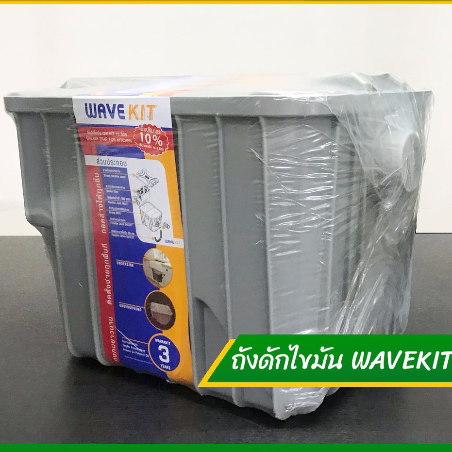 ถังดักไขมัน WAVEKIT รุ่น 15 ลิตร (ปริมาตรจริง 16.5 ลิตร) - ถัง ดักไขมัน ดักของเสีย WAVE เวฟ เวฟ ...