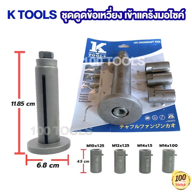 ชุดดูดข้อเหวี่ยง เข้าแคร้งมอไซค์ 4 หัว KTOOLS - 100tools - ThaiPick