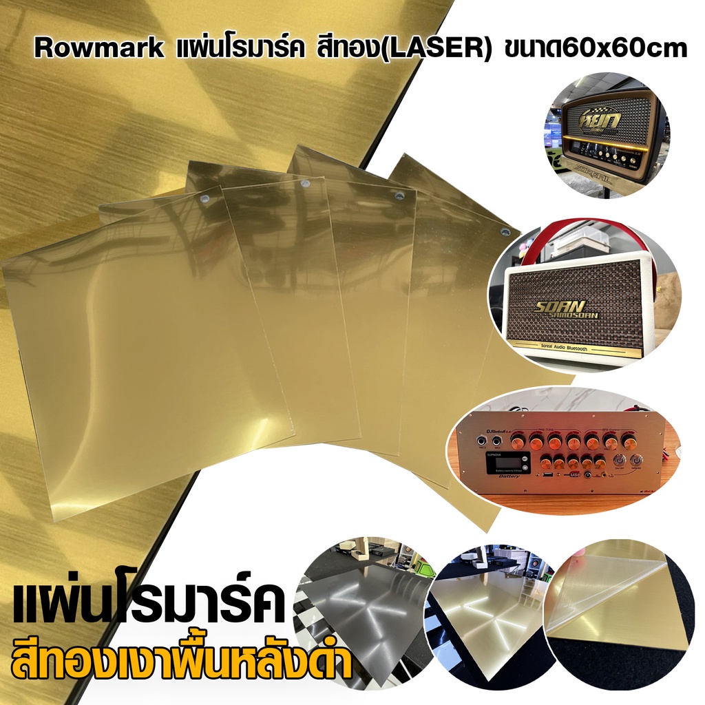 Rowmark แผ่นโรมาร์ค สีทองพื้นดำ (LASER) ขนาด60x60cm. เกรด AMERICA Rowmark (Laser)แผ่นโรมาร์ค ...