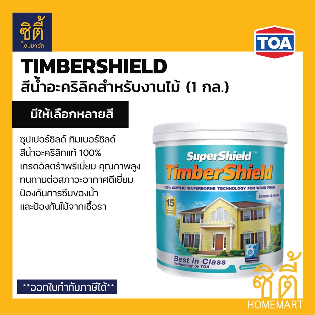 timber shield ถูกที่สุด พร้อมโปรโมชั่น ต.ค. 2025 | BigGoเช็คราคาง่ายๆ