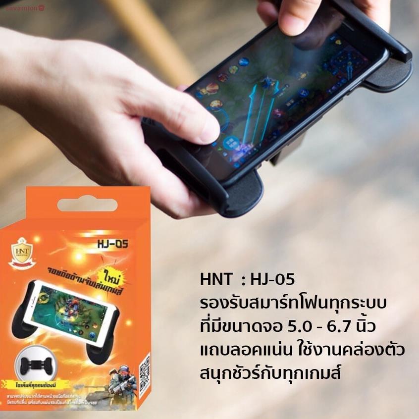 จุดประเทศไทยHNT HJ-05 ด้ามจับเล่นเกมส์มือถือ ยืดหดได้ เหมาะสำหรับเกมส์ ROV PubG ROS รองรับสมาร์ท ...